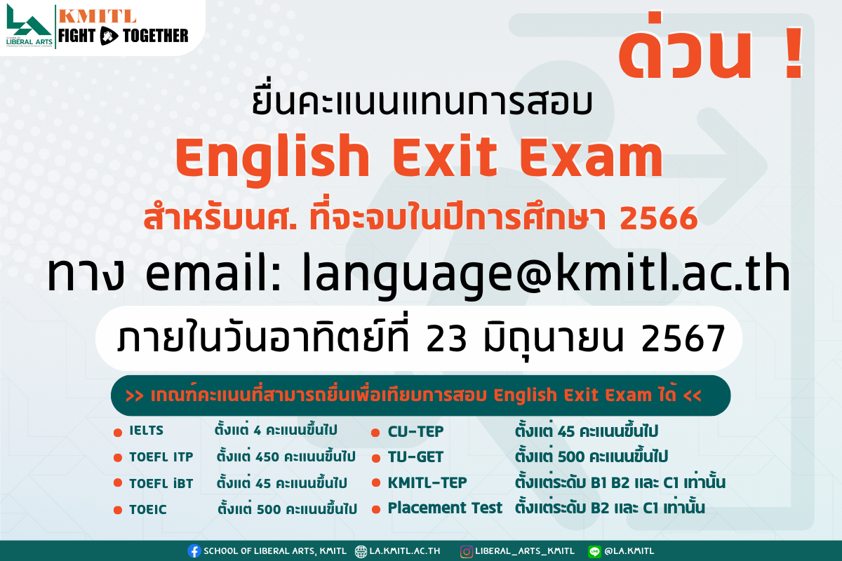 ยื่นคะแนนแทนการสอบ 𝗘𝗻𝗴𝗹𝗶𝘀𝗵 𝗘𝘅𝗶𝘁 𝗘𝘅𝗮𝗺 | สถาบันเทคโนโลยีพระจอมเกล้าเจ้าคุณทหารลาดกระบัง